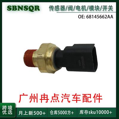 68145662AA适用于2013-2016克莱斯勒200吉普自由光燃油压力传感器