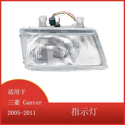 适用于三菱Canter FUSO FE 7/8 2005-2011前大灯总成指示灯驻车灯