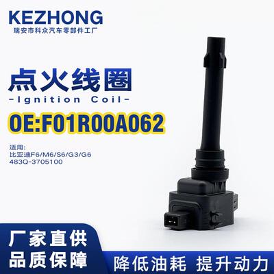 点火线圈F01R00A062适用比亚迪F6M6S6G3G6 483Q-3705100