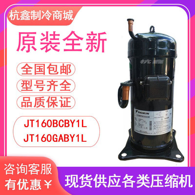 JT160BCBY1L JT160GABY1L JT160GAJY1L原装大金5匹格力空调压缩机