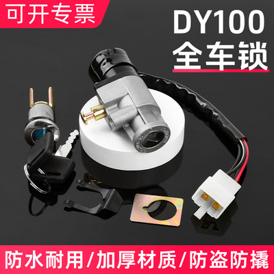 摩托车大阳100套锁全车锁弯梁DY100/110电门锁电源锁点火开关通用