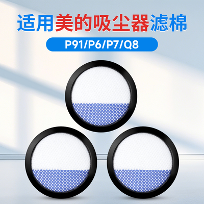 美的吸尘器P91P6P7过滤网