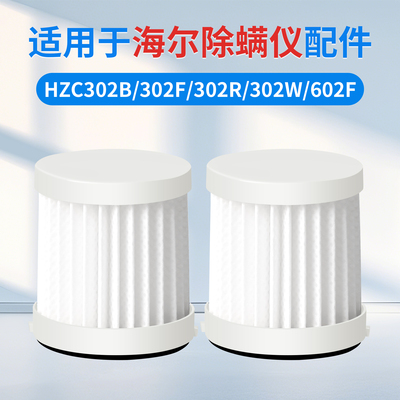 适用海尔除螨仪配件HZC302B/302F/302R/302W/602F海帕滤芯过滤网
