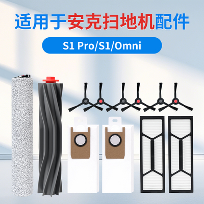 适用于安克/Eufy扫地机器人S1 Pro S1/Omni配件拖布滤芯尘袋边刷
