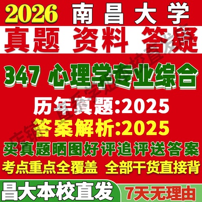 南昌347心理学综合学姐本校直发
