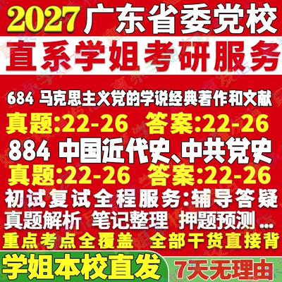 2027广东省委党校684马克思主义党的学说经典著作和文献884中国近代史中共党史考研真题教材资料笔记讲义高分秘籍冲刺宝典