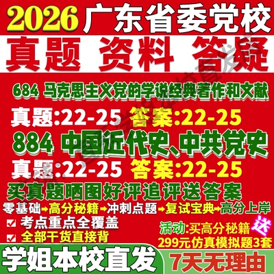 2027广东省委党校684马克思主义党的学说经典著作和文献884中国近代史中共党史考研真题教材资料笔记讲义高分秘籍冲刺宝典