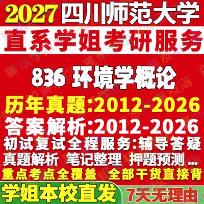 川师836环境学概论学姐本校直发