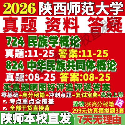 陕师民族学724+824学姐本校直发
