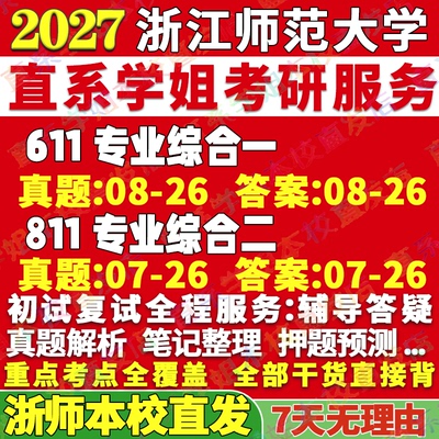 浙师法学(611+811)学姐本校直发