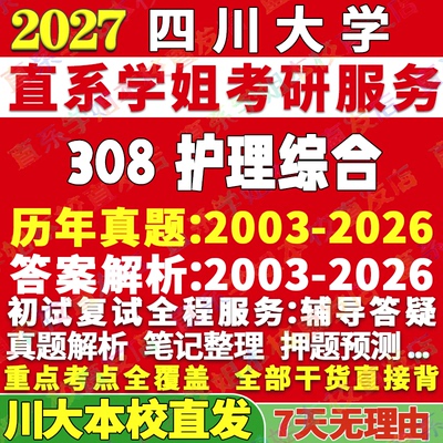 学姐本校直发！川大308护理综合