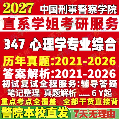 警院347心理学综合学姐本校直发