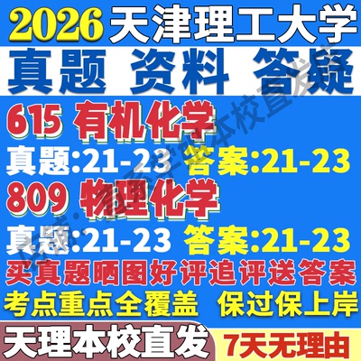 天理化学(615+809)学姐本校直发