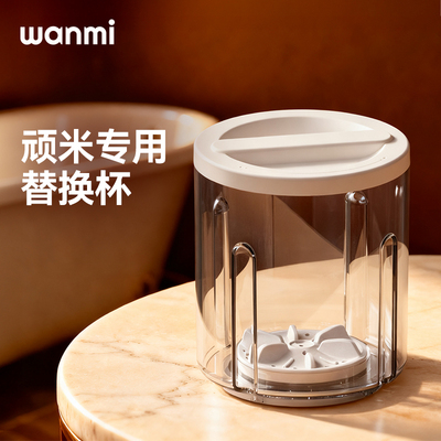 顽米三舱洗衣杯 专用替换杯身 内衣洗衣机内裤清洗机分桶