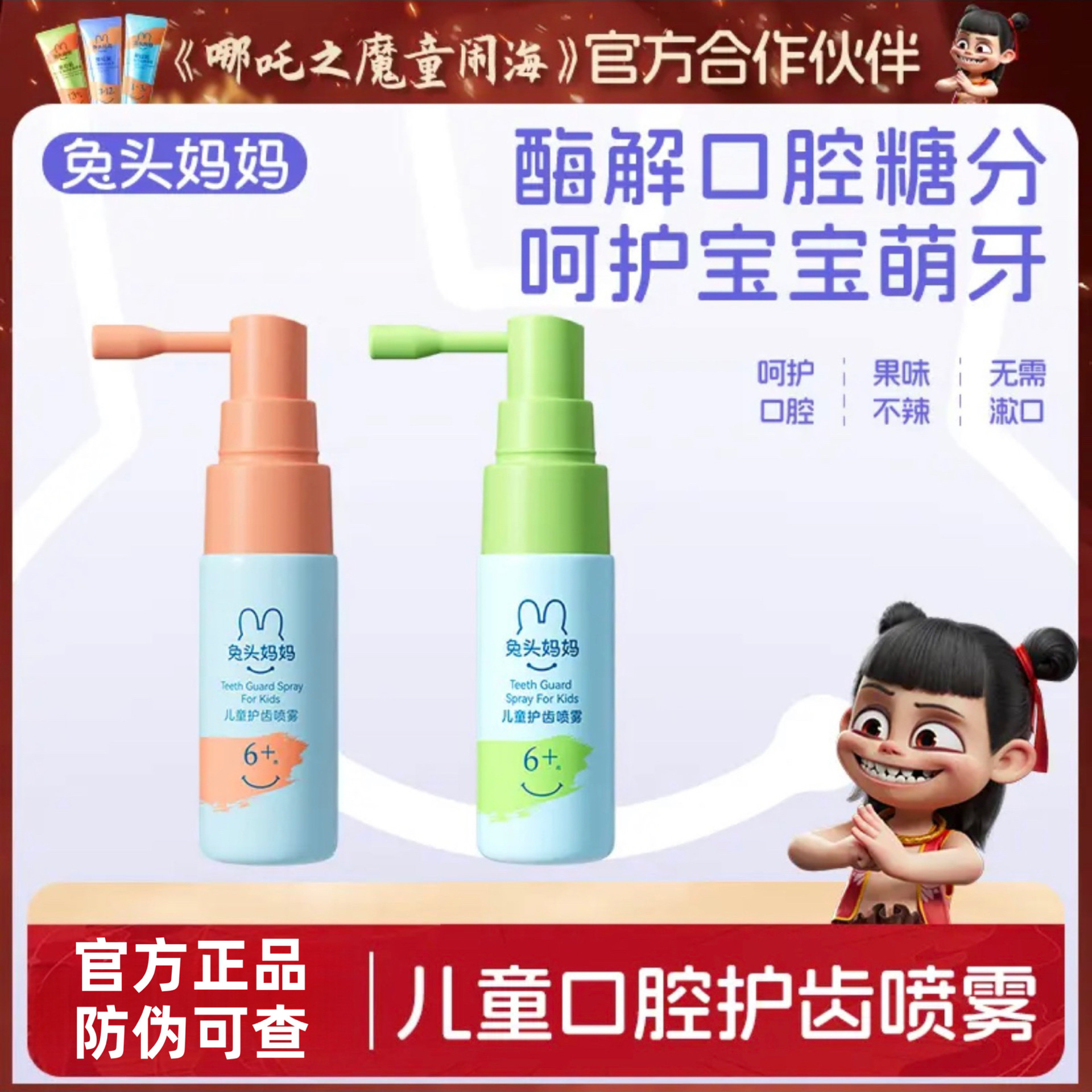 兔头妈妈儿童口腔喷雾宝宝护牙齿益生菌婴儿口喷清洁防蛀仰菌漱口