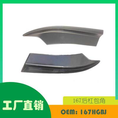 适用道奇战马 167后杠包角一套 OE 167HGBJ