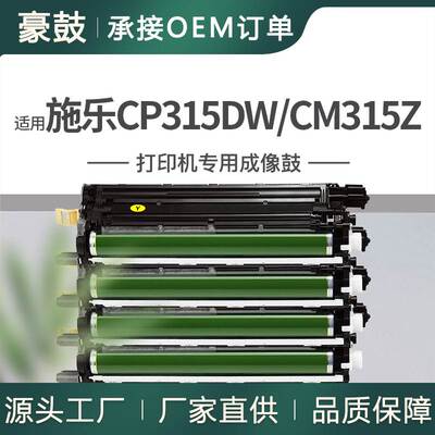 跨境适用施乐CM315Z硒鼓CP315DW晒鼓CT351100鼓架/xeroxCM315Z