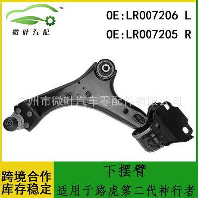 LR007206 LR007205适用LANDROVER路虎第二代神行者下摆臂控制臂LR