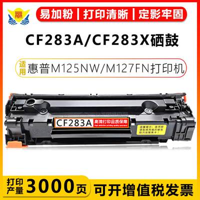 适用惠普CF283A/CF283X/CRG337硒鼓HP M125/M125a/M125rnw/M127fn