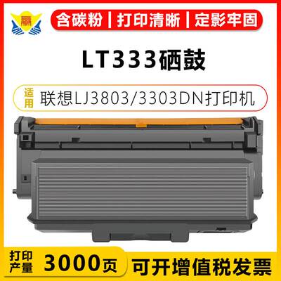 健赢辰适用联想LT333H粉盒LD333硒鼓架 Lenovo LJ3803/3303DN成品