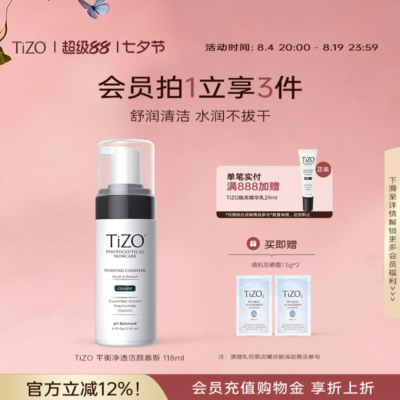 【官方正品】TiZO氨基酸泡沫慕斯洗面奶盈润清洁洁面乳女118ml
