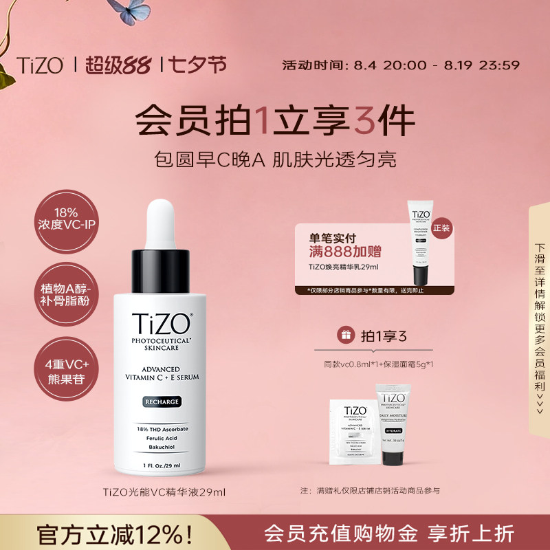 【官方正品】TiZO光能VC精华4重VC+A抗皱紧致精华液29ml