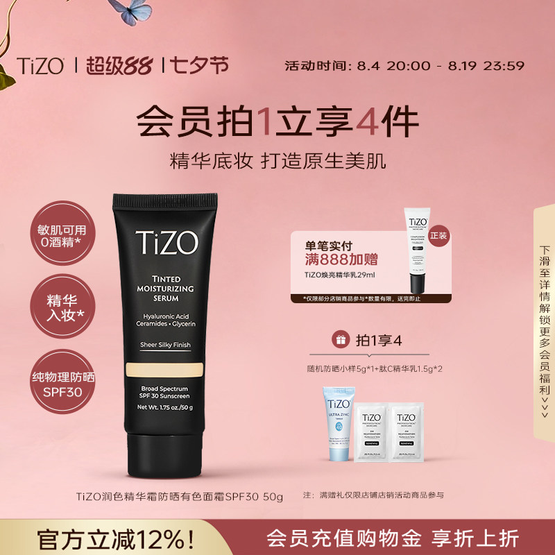 【官方正品】TiZO润色精华霜敏肌防晒水润素颜霜有色面霜
