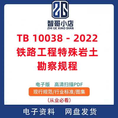 电子版 TB 10038－2022 铁路工程特殊岩土勘察规程PDF格式