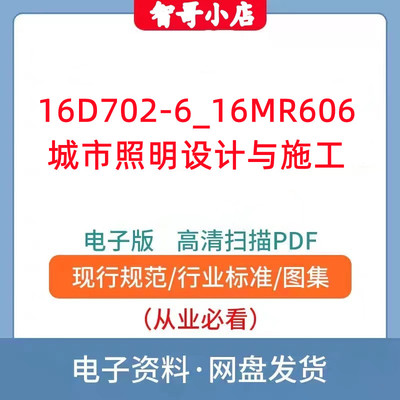 16D702-6_16MR606_城市照明设计与施工PDF格式