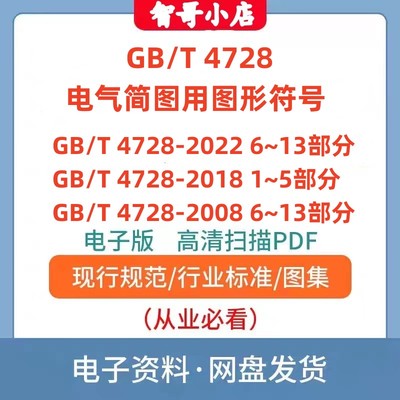 GB/T 4728-2022 电气简图用图形符号GB 4728.1-13全套电子版PDF