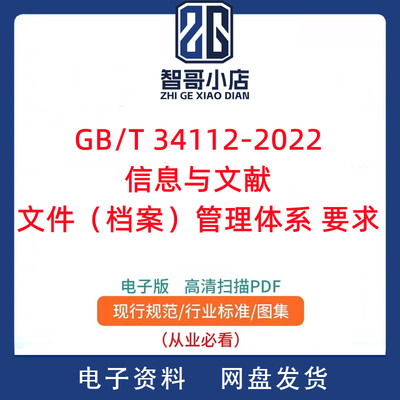 GB/T 34112-2022 信息与文献文件（档案）管理体系要求PDF电子版