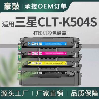 适用三星504硒鼓CLP415N彩色粉盒CLX4195FW C1810W晒鼓CLTK504S