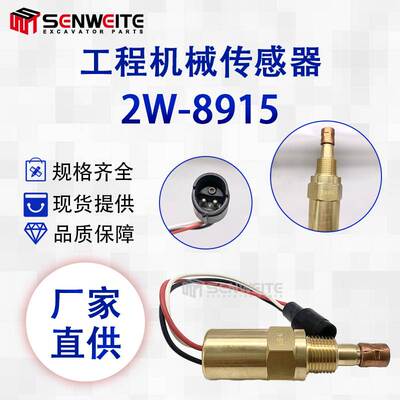 轮式挖机M325B发电机SR4 WEG船用产品3406B温度开关传感器2W-8915