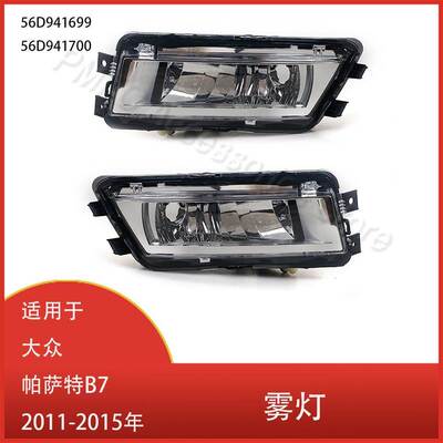 适用于大众帕萨特B7 2011 - 2015 前保险杠雾灯 无灯泡 56D941699
