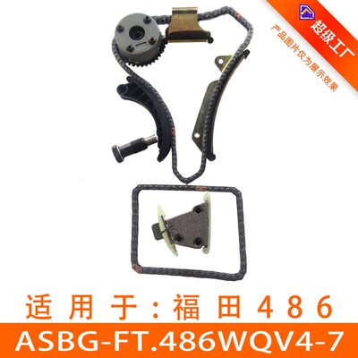 适用486EQV4正时链条套装涨紧器正时修包ASBG-FT486WQV4-7
