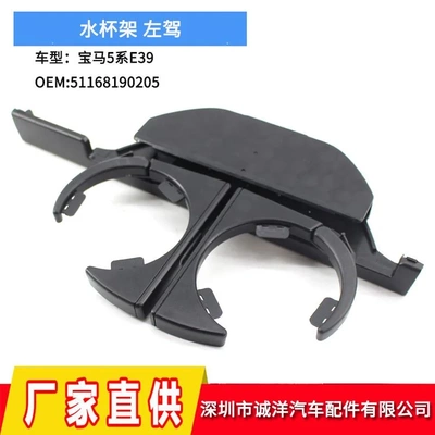 跨境适用宝马E39水杯架 车载杯架车用饮料架51168190205左驾