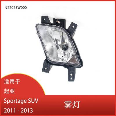 适用于 起亚 Sportage SUV 2011 - 2013 前保险杠雾灯 922023W000