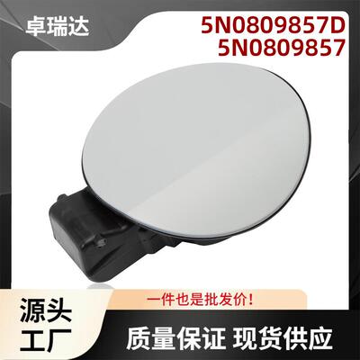 5N0809857D5N0809857适用于大众TiguanMK12008-2018汽车油箱盖