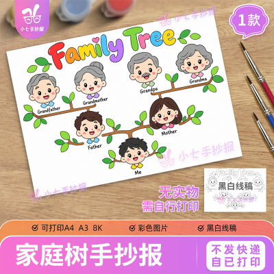 三年级家庭树英语手抄报电子版Family Tree手工实践黑白线稿图