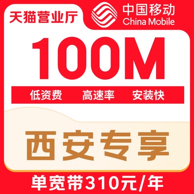 陕西西安移动宽带全省新装宽带办理100M光纤宽带包年特惠提速套餐