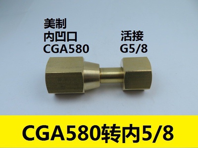 美制CGA580转接头 CGA580内螺纹转内5/8接头 CGA580减压器转接头
