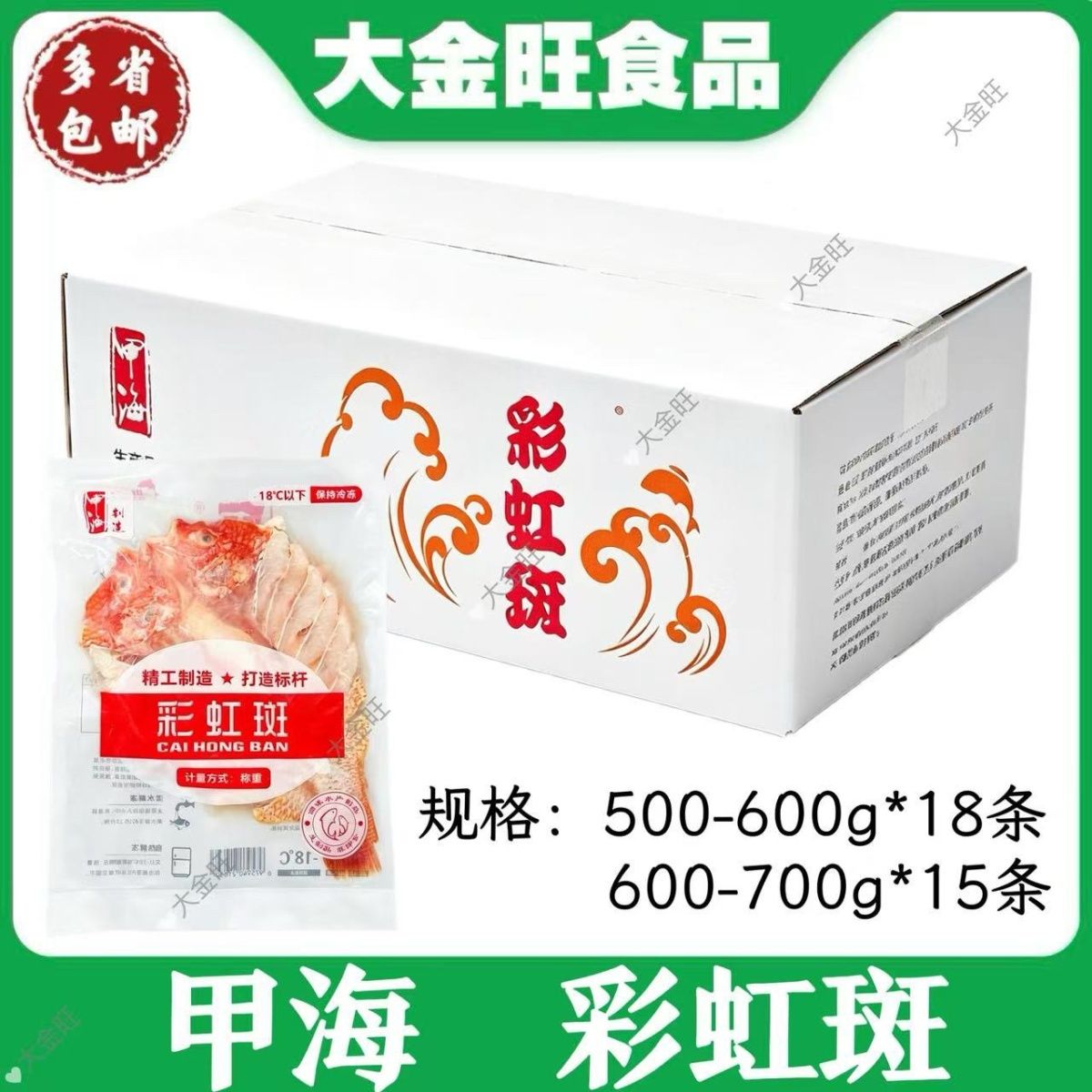 甲海 彩虹斑鱼15条/ 18条整箱冷冻包装 酒店宴席商用食材