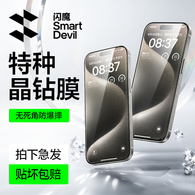 闪魔iPhone15Pro晶钻膜防指纹