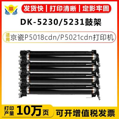 适用京瓷DK5230/5231硒鼓架Kyocera P5018cdn/P5026cdw感光鼓组件
