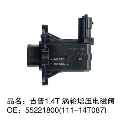 OE：55221800、11114T087吉、普1.4T涡轮增压电磁阀