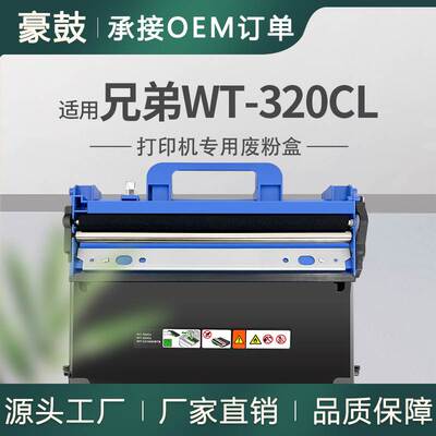适用兄弟MFC-L9550CDW废粉盒L8850CDW碳粉3190回收盒WT320CL废粉