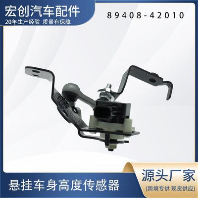汽车高度传感器89408-42010