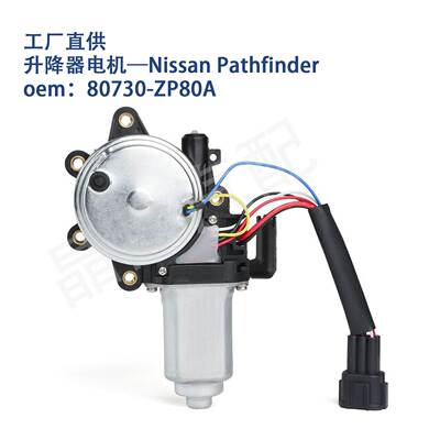 742-530适用日产Nissan Pathfinder玻璃升降器电机80730-ZP80A
