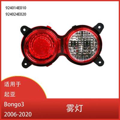 适用于起亚Bongo3 K2500 K2700后保险杠刹车灯 后杠灯924014E010