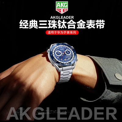 AKGLEADER华为钛合金手表带